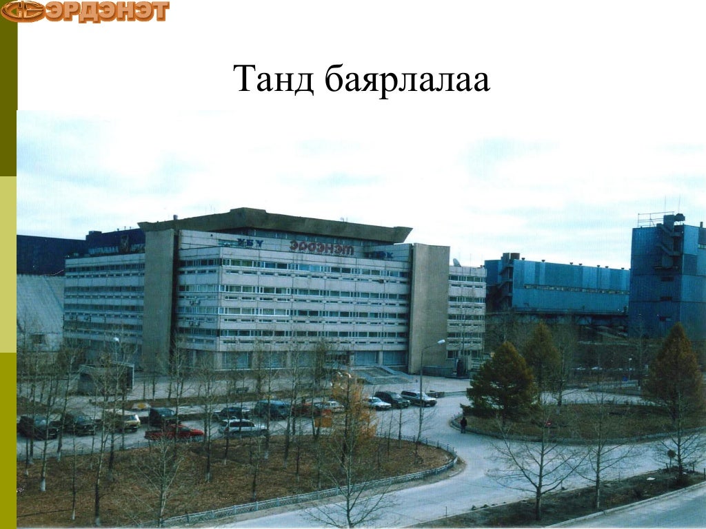 Уул уурхайн хөдөлмөр хамгаалал аюулгүй ажиллагаа