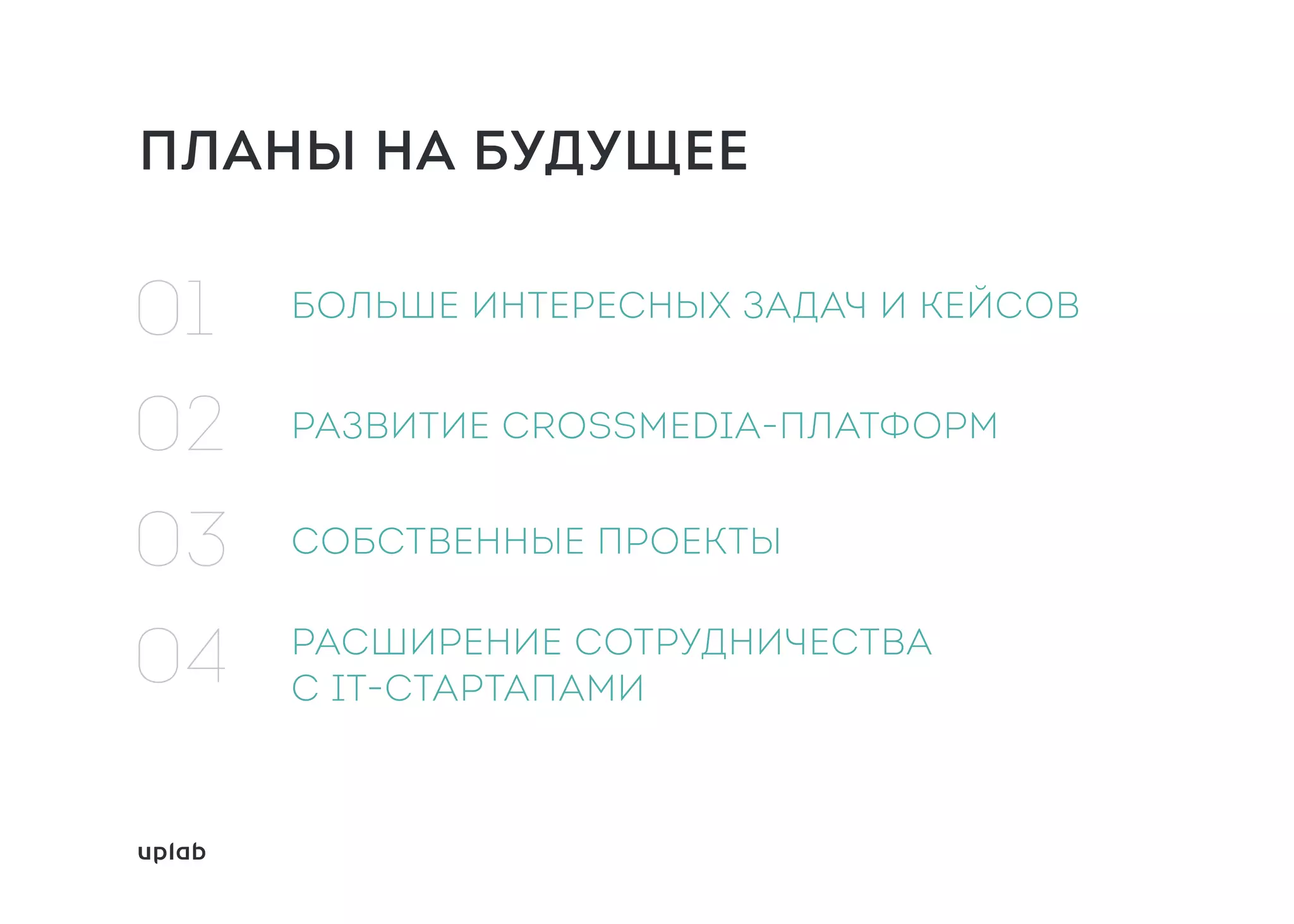 Digital-агентство Uplab | PPT
