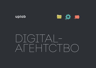 Digital-агентство Uplab | PPT