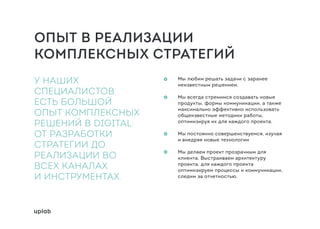 Digital-агентство Uplab | PPT