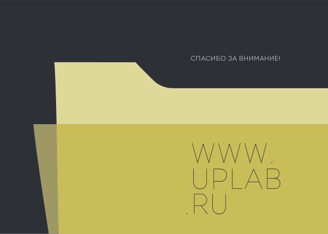 Digital-агентство Uplab | PPT