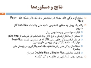 شناسایی بات نت های Fast-Flux با استفاده از تحلیل ناهنجاری DNS | PDF