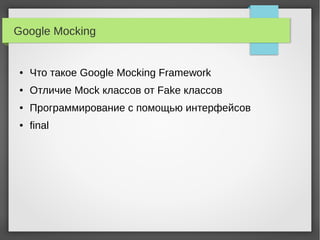Василий Сорокин, “Google C++ Mocking and Test Frameworks” | PPT