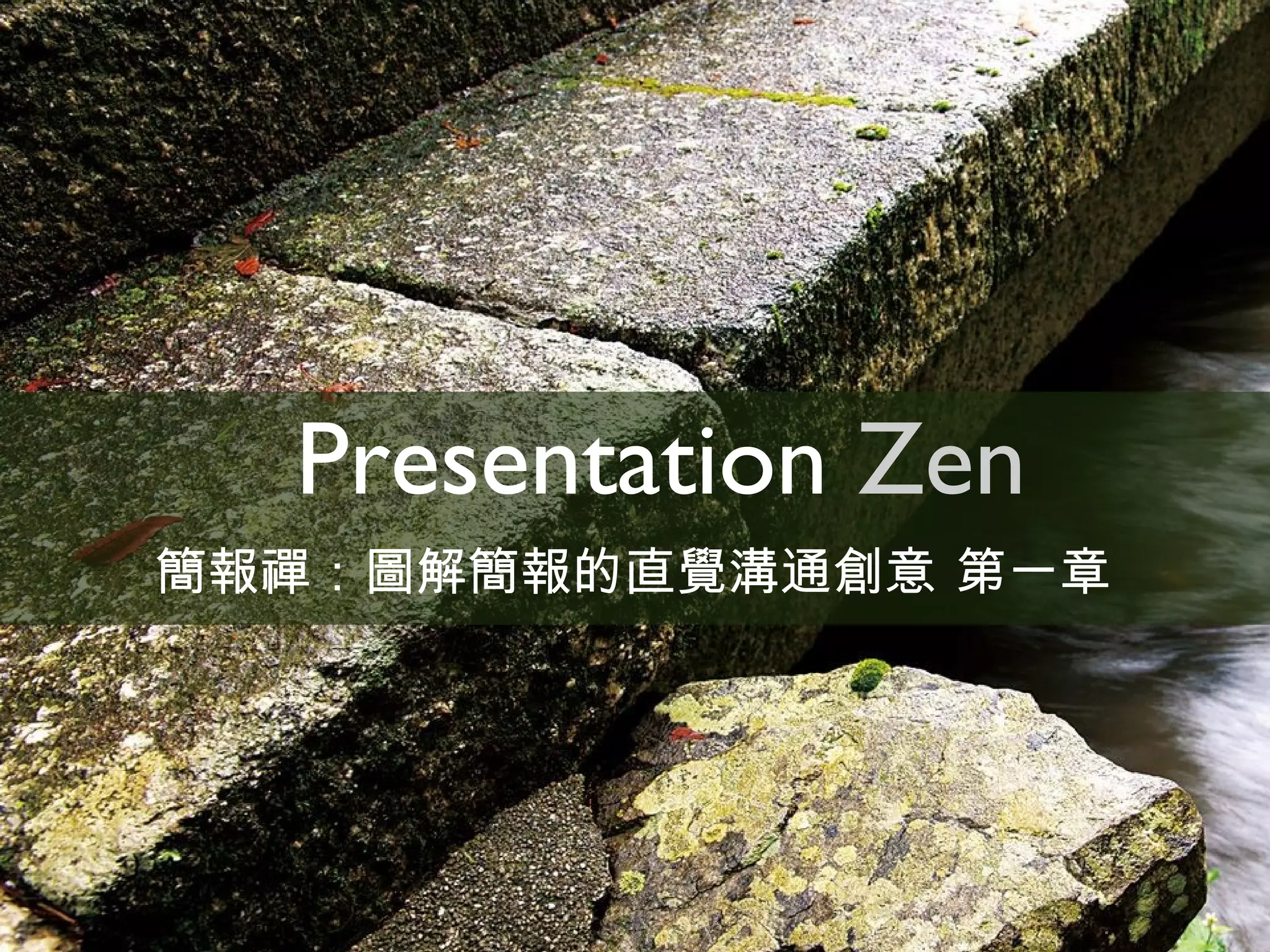 Presentation zen ch 1 | PPT