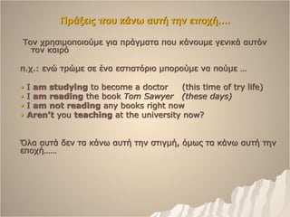 PRESENT CONTINUOUS - GREEK - PDF .pdf