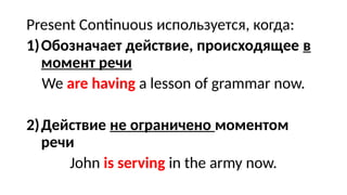 Present Continuous tense explanation in Russian.pptx