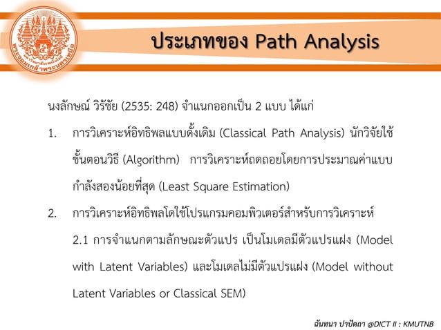 การวิเคราะห์เส้นทาง (Path Analysis) | PDF