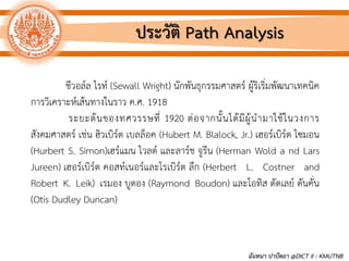 การวิเคราะห์เส้นทาง (Path Analysis) | PDF
