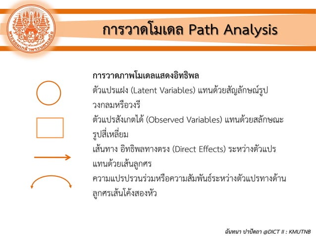 การวิเคราะห์เส้นทาง (Path Analysis) | PDF