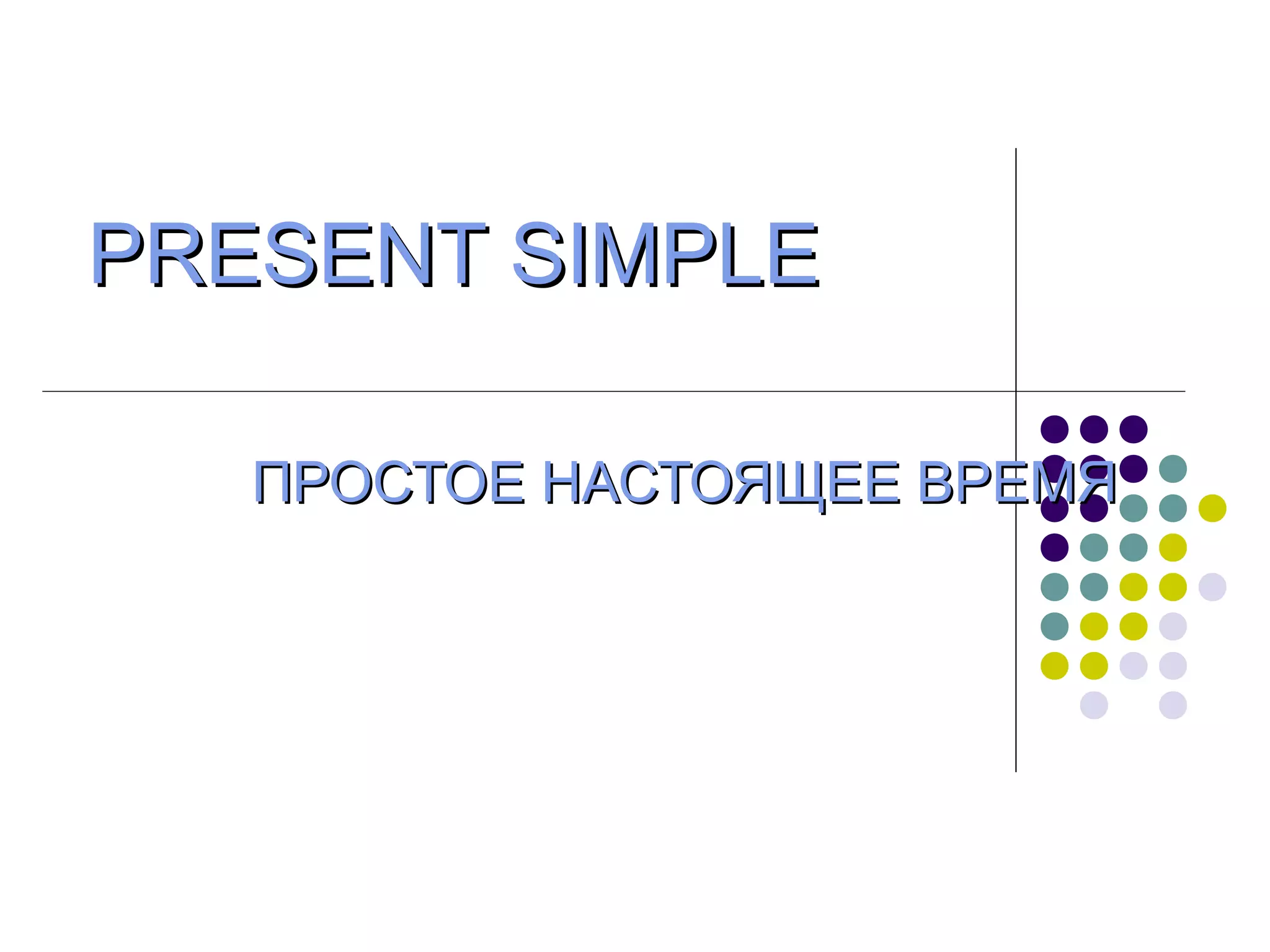 Present Simple | PPT