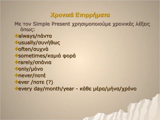 PRESENT SIMPLE-CONTINUOUS GREEK.pdf