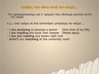 PRESENT SIMPLE-CONTINUOUS GREEK.pdf