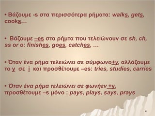 PRESENT SIMPLE-CONTINUOUS GREEK.pdf