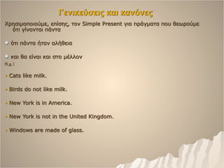 PRESENT SIMPLE-CONTINUOUS GREEK.pdf
