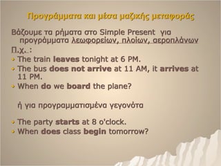 PRESENT SIMPLE-CONTINUOUS GREEK.pdf