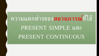 Present simple and present con | PPT