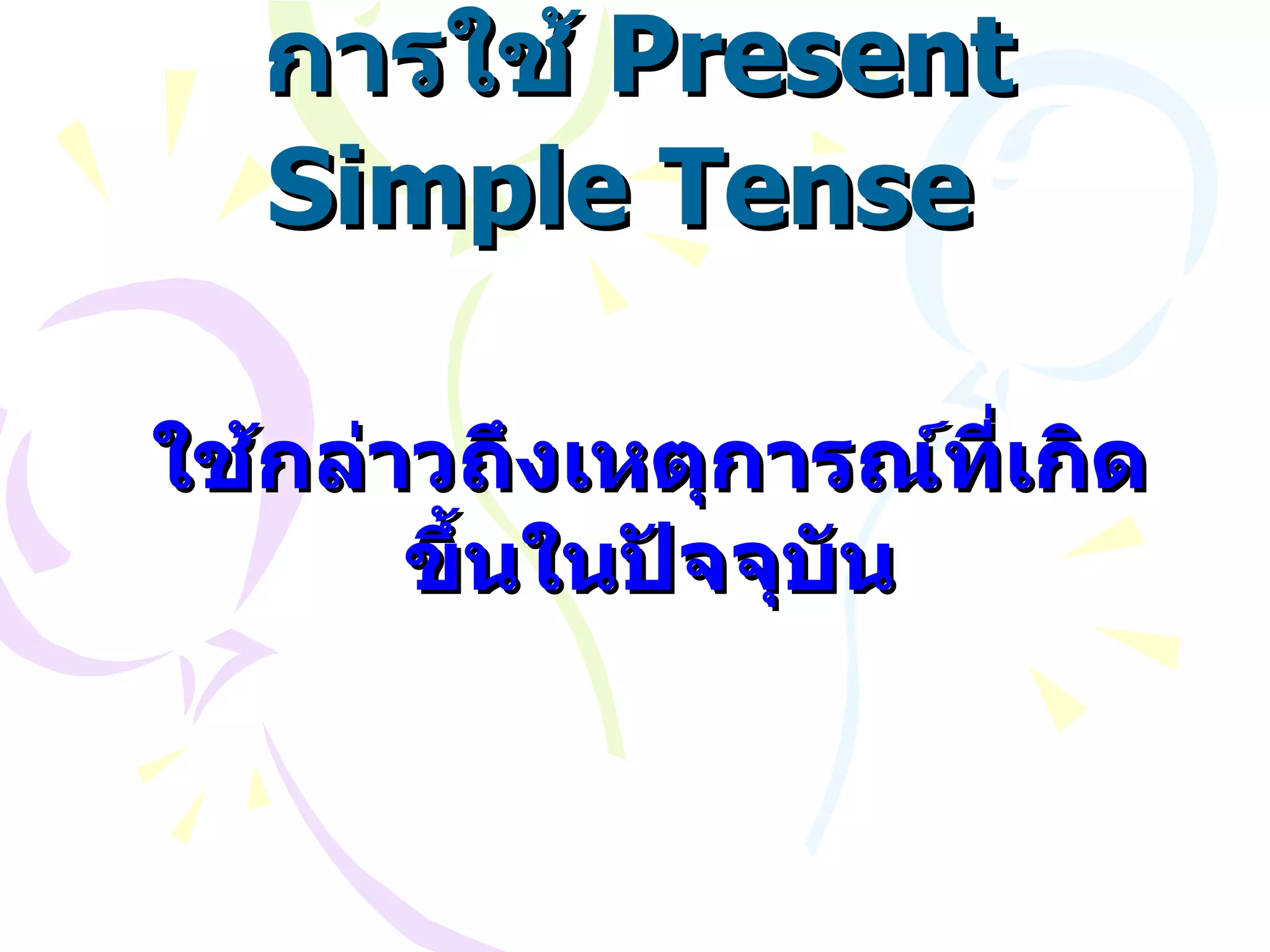 Present simple tense | PPT