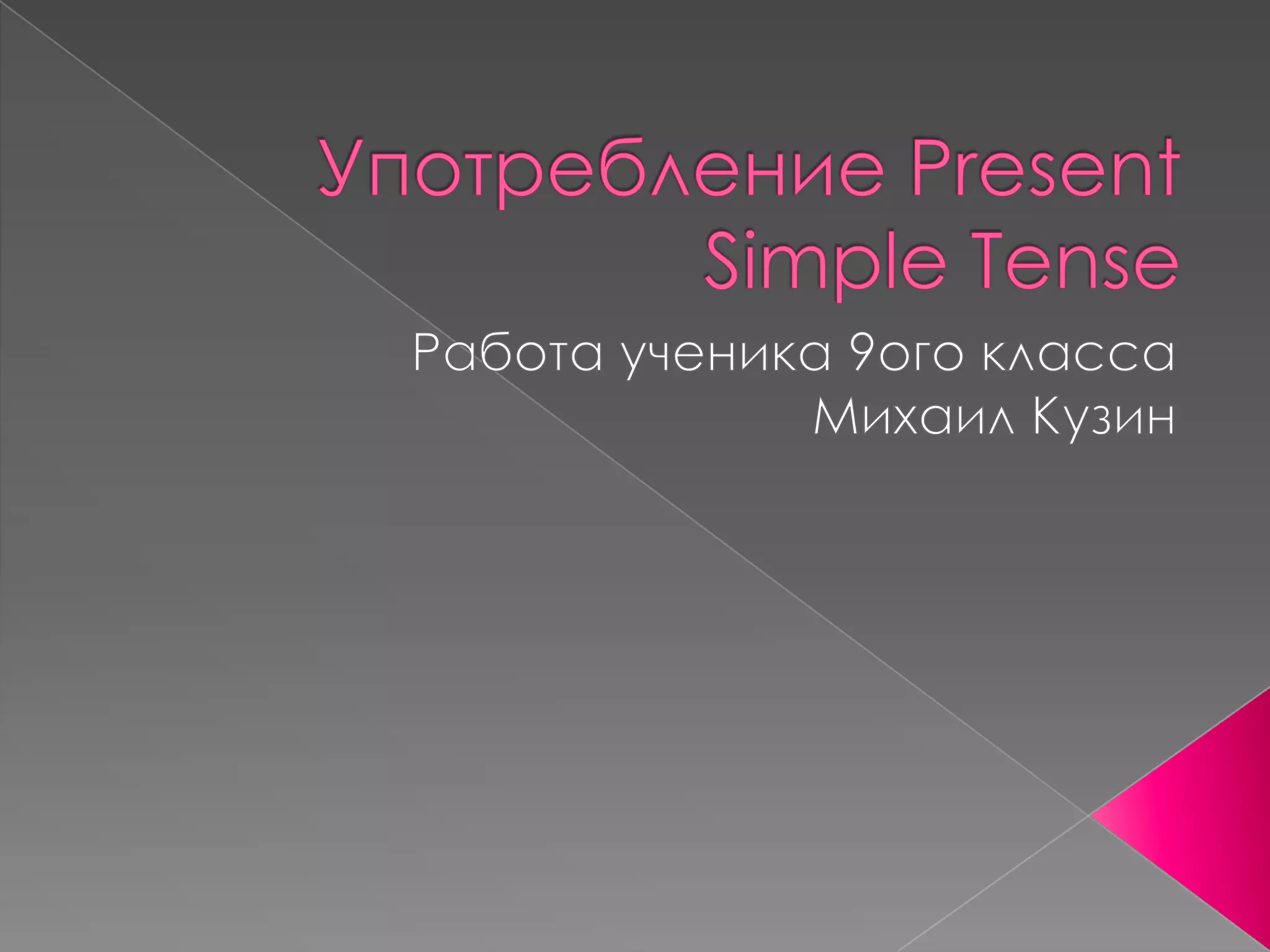 употребление Present simple tense | PPTX