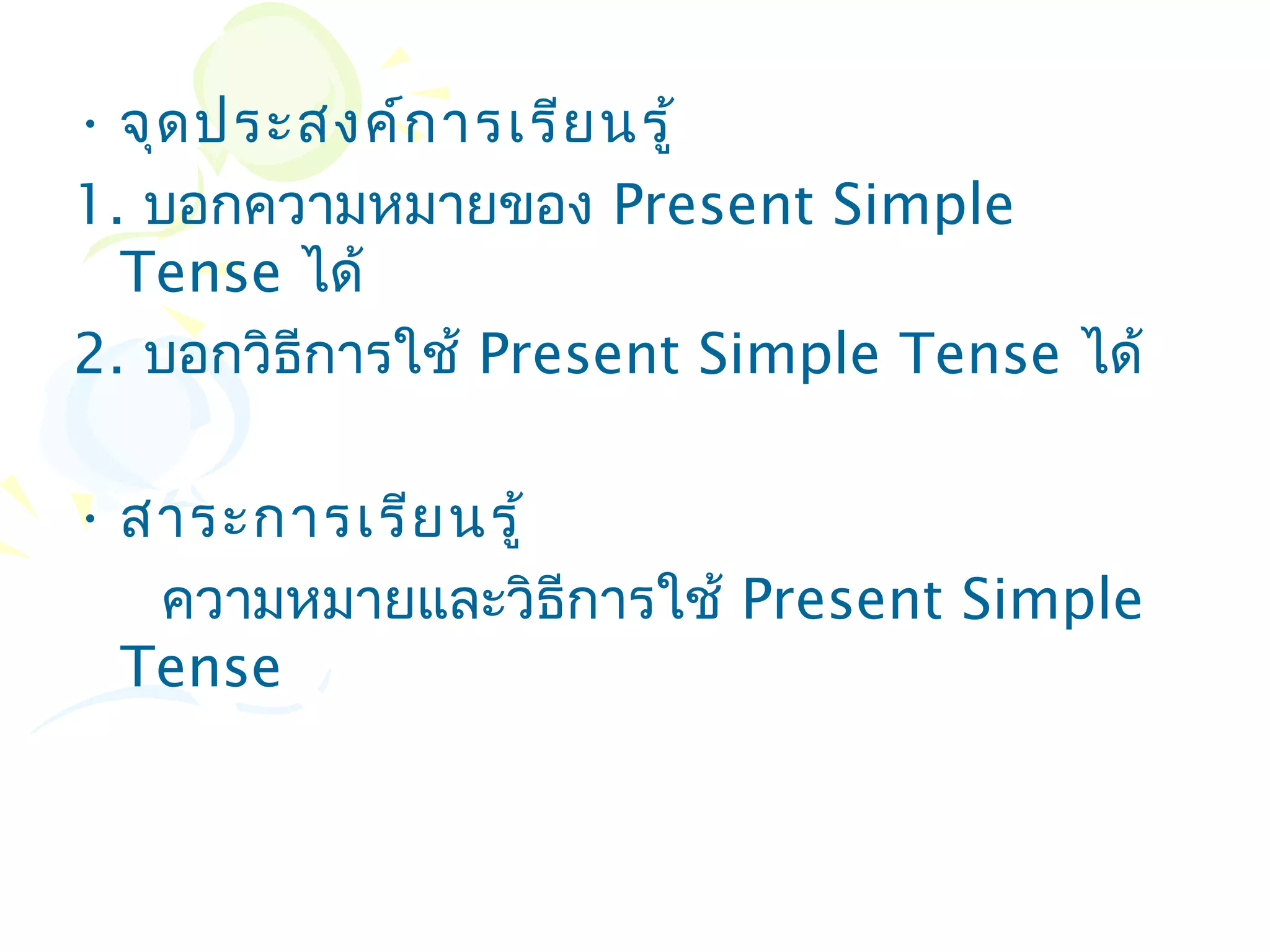 Present simple tense | PPT