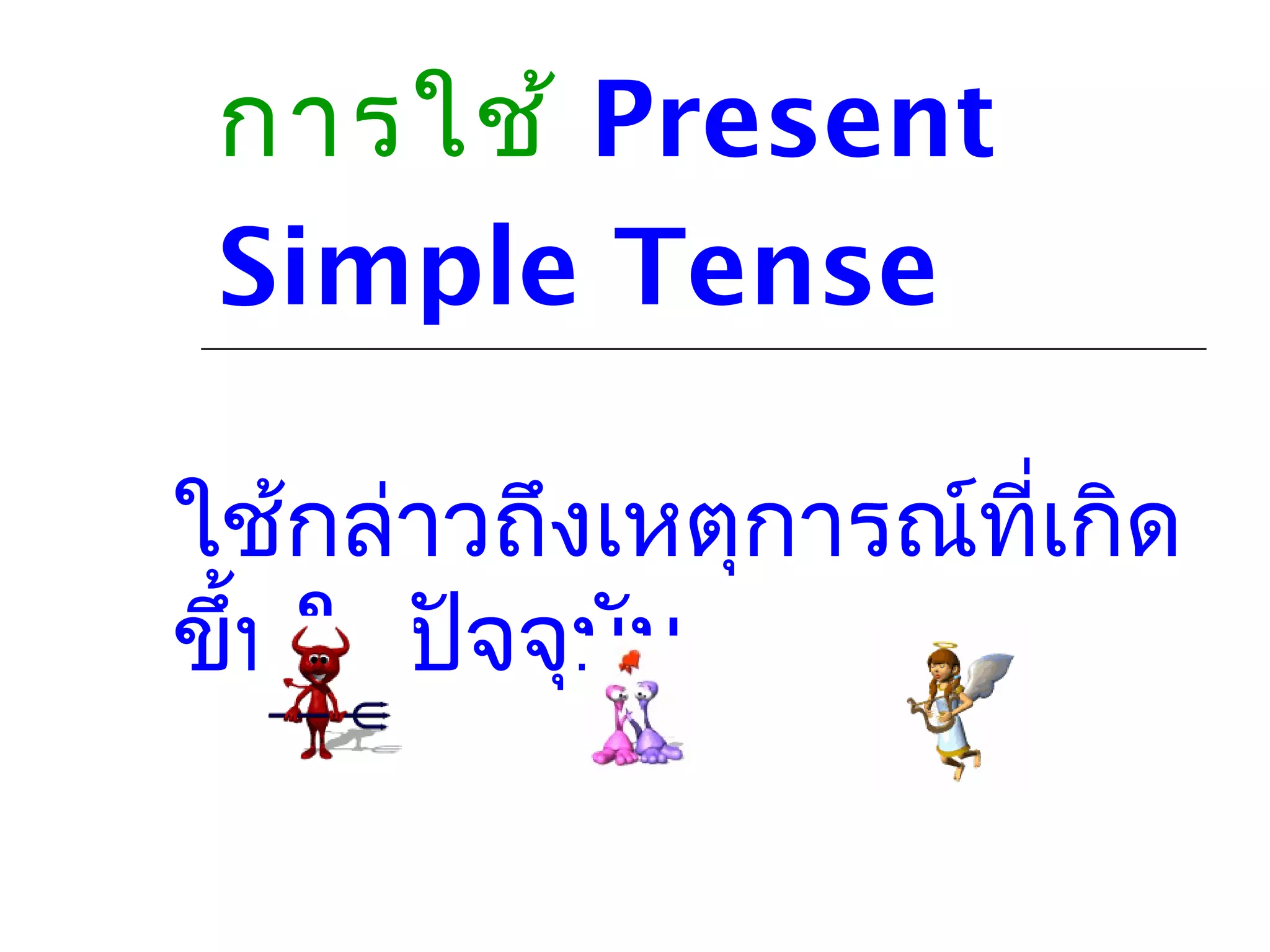 Present simple tense | PPT