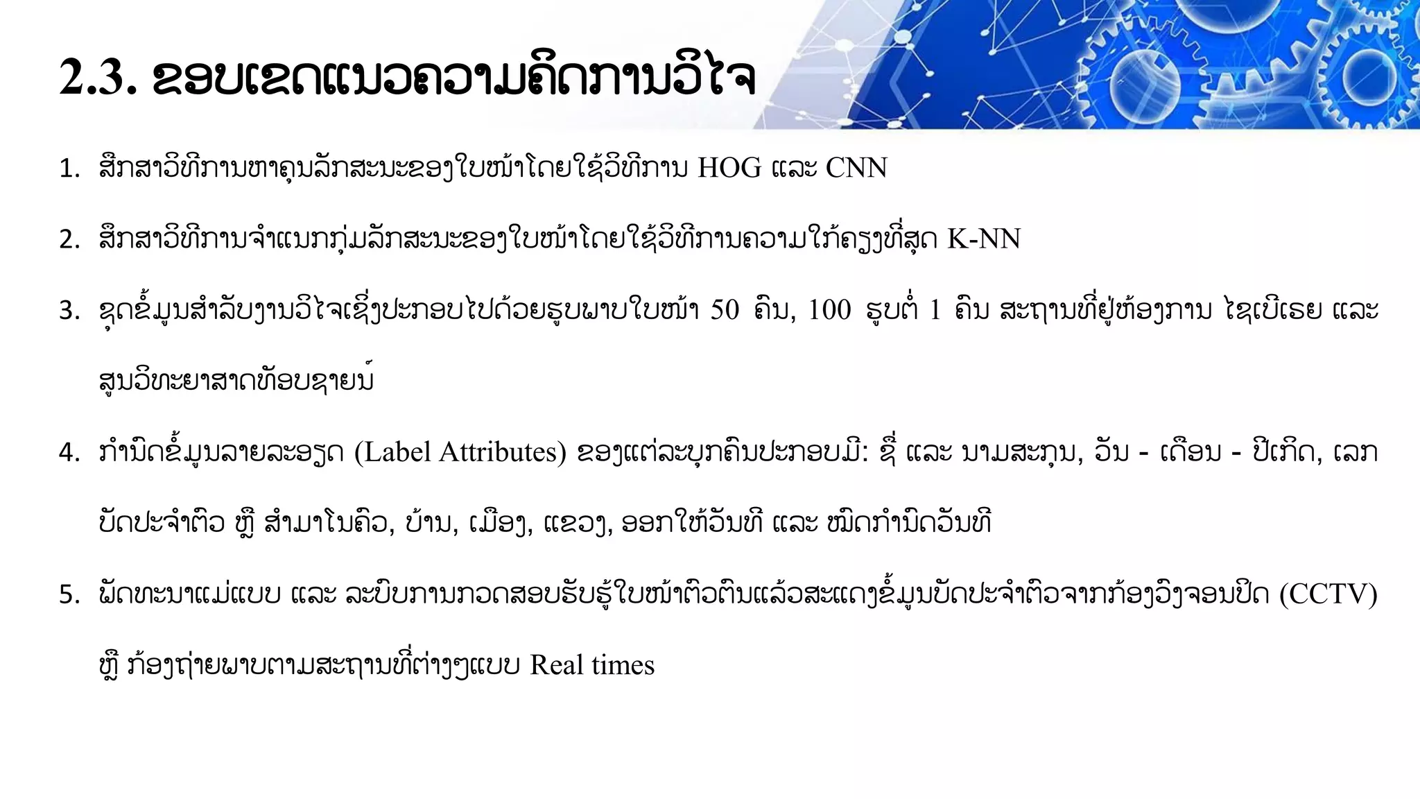 ການກວດສອບຮັບຮູຸ້ໃບໜຸ້າ ແລະ ສະແດງຂ ໍ້ມູນບັດປະຈ າຕົວໂດຍໃຊຸ້ເທັກນິກຂອງ HOG ...