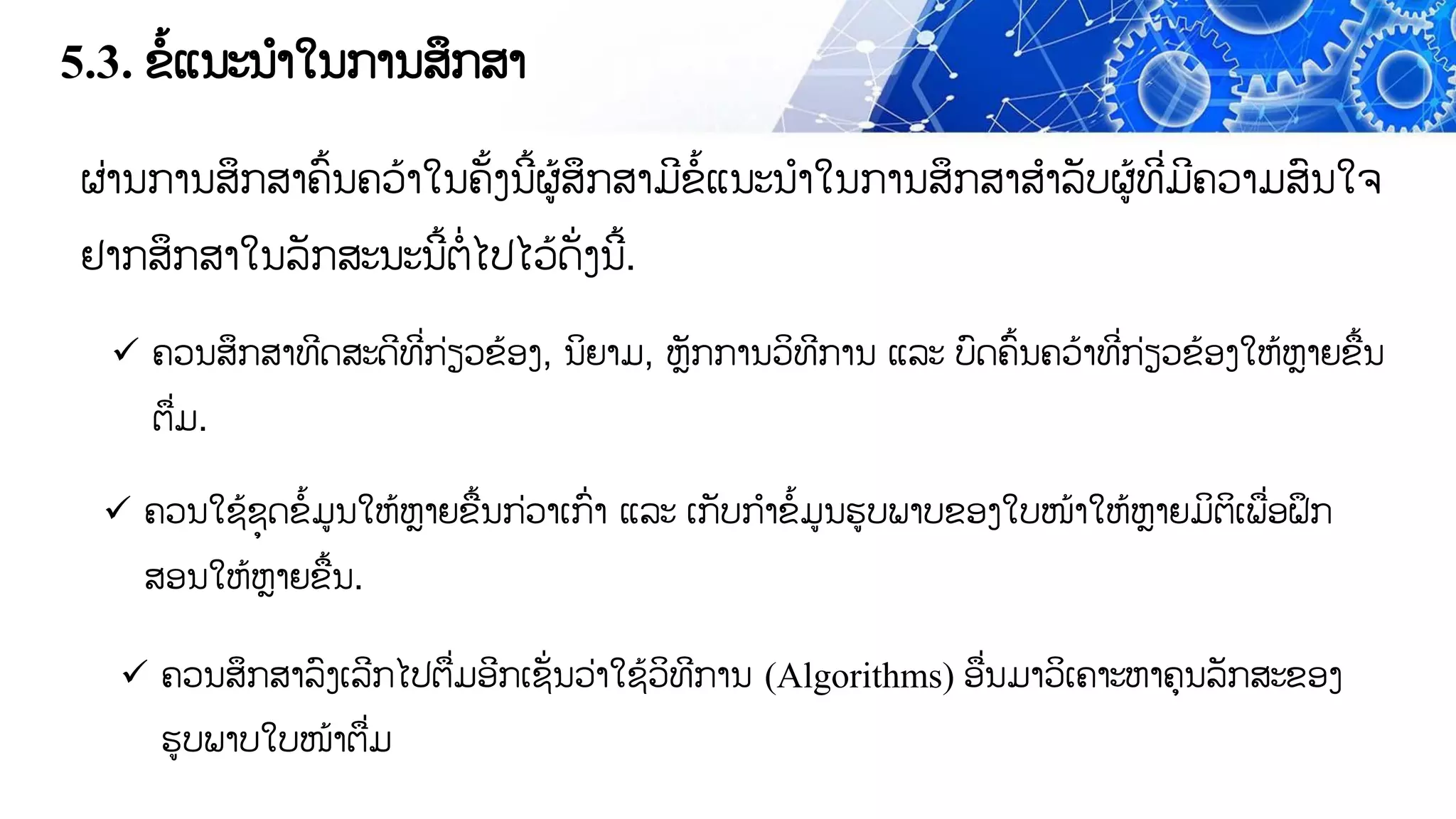 ການກວດສອບຮັບຮູຸ້ໃບໜຸ້າ ແລະ ສະແດງຂ ໍ້ມູນບັດປະຈ າຕົວໂດຍໃຊຸ້ເທັກນິກຂອງ HOG ...