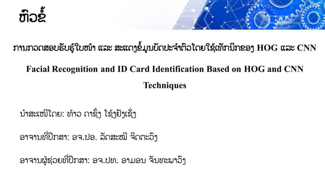 ການກວດສອບຮັບຮູຸ້ໃບໜຸ້າ ແລະ ສະແດງຂ ໍ້ມູນບັດປະຈ າຕົວໂດຍໃຊຸ້ເທັກນິກຂອງ HOG ...