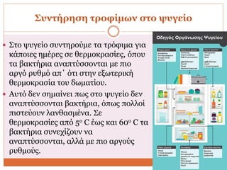 Σωστή συντήρηση των τροφίμων στο ψυγείο | PDF