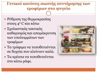 Σωστή συντήρηση των τροφίμων στο ψυγείο | PDF