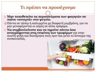 Σωστή συντήρηση των τροφίμων στο ψυγείο | PDF