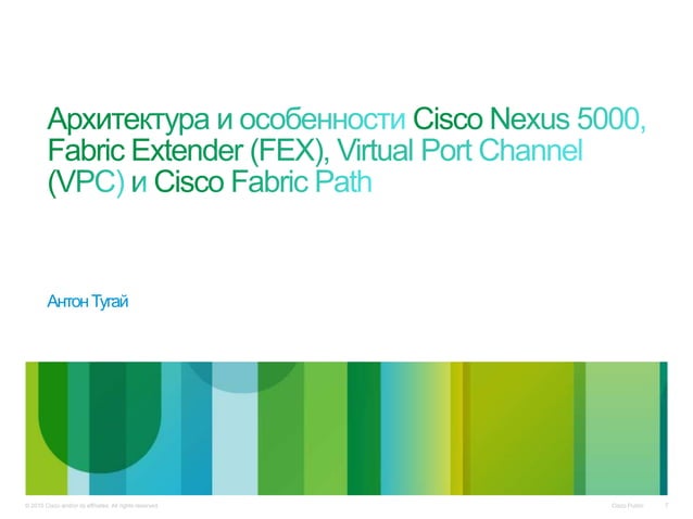 Архитектура и особенности Cisco Nexus 5000, Fabric Extender (FEX ...