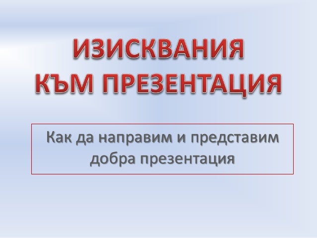 Изисквания към презентация