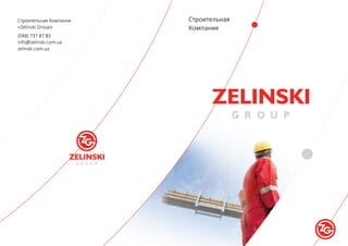 Zelinski Group. Презентация компании. | PDF