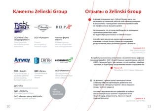 Zelinski Group. Презентация компании. | PDF