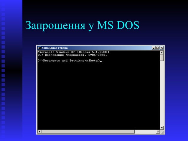Операційна система MS DOS | PPT