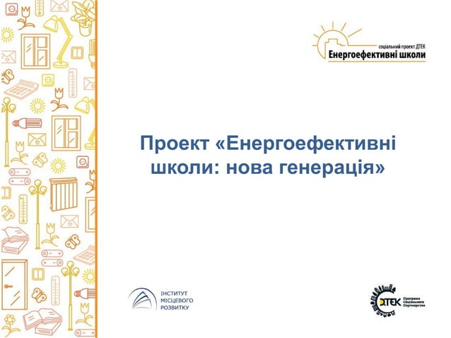 Презентація Проекту "Енергоефективні школи: нова генерація" 2018 | PPT