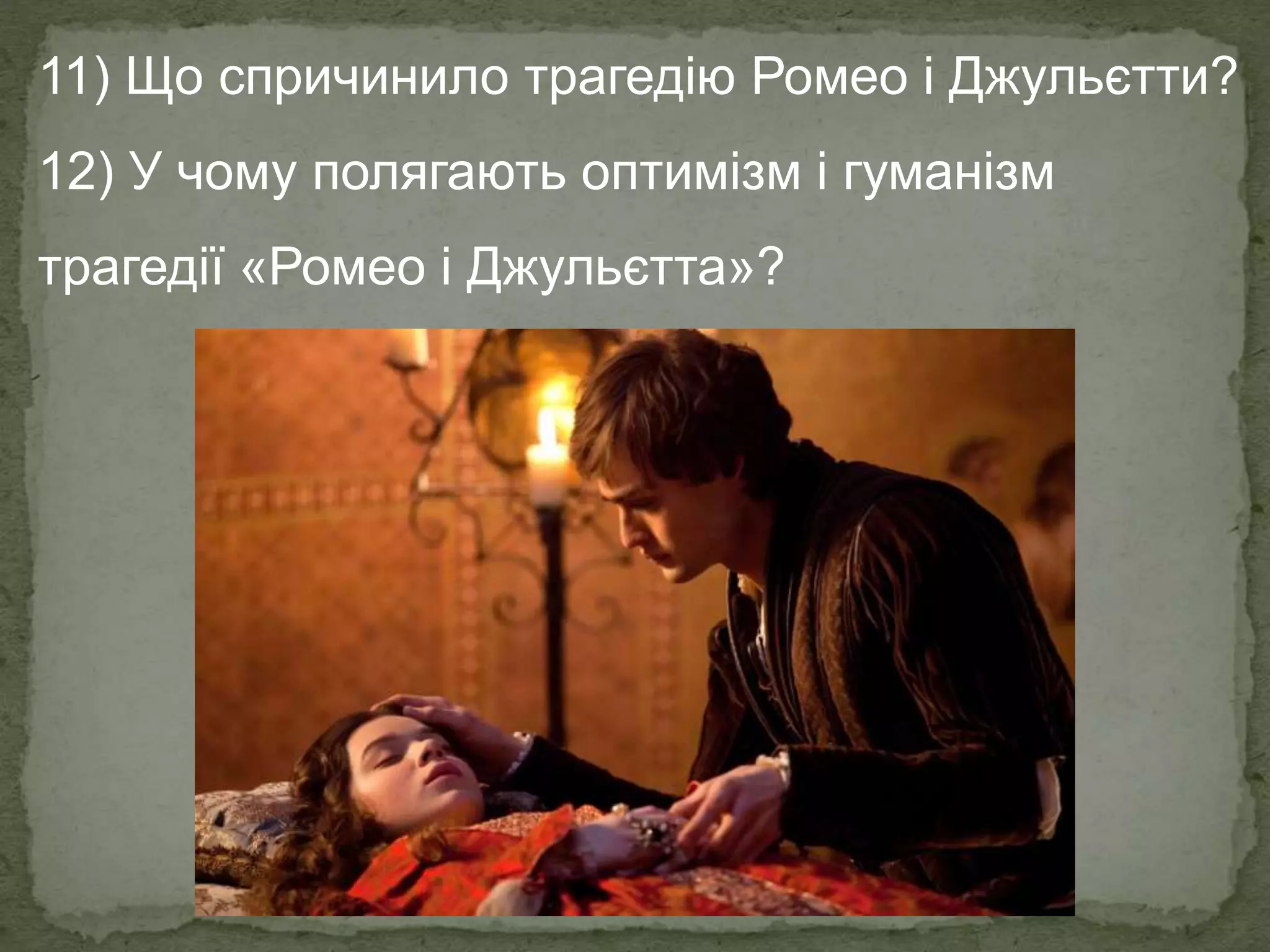 Трагедія "Ромео і Джульєтта". Презентація | PPTX
