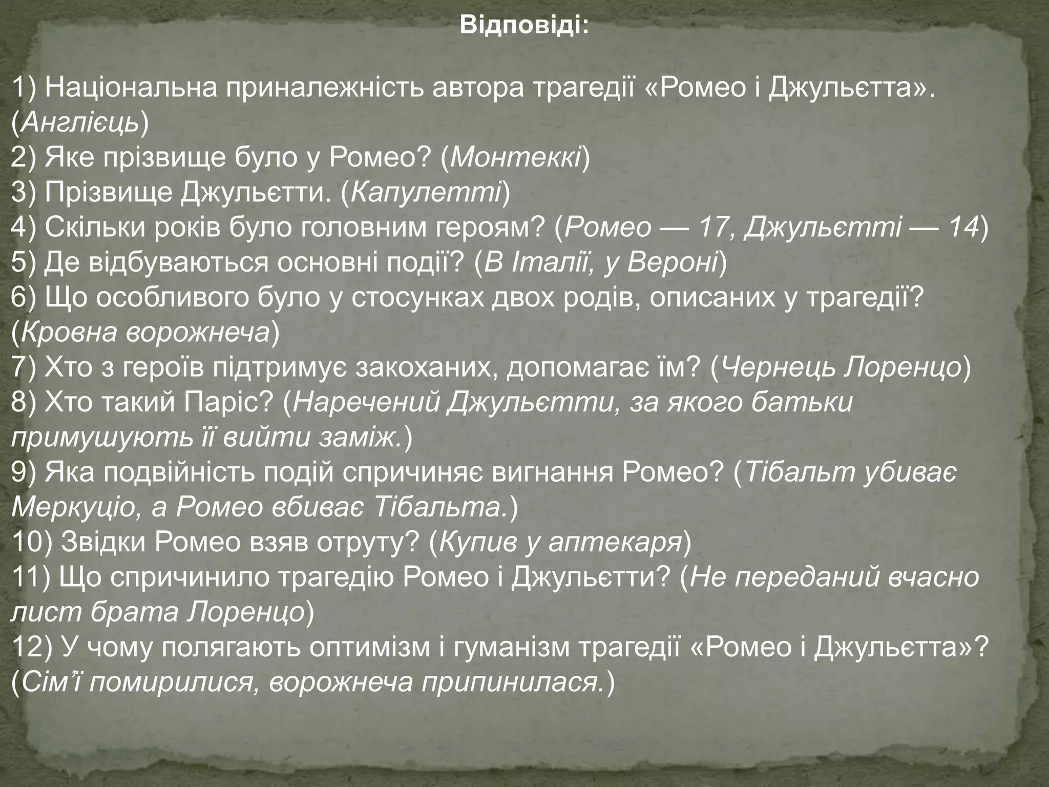 Трагедія "Ромео і Джульєтта". Презентація | PPTX