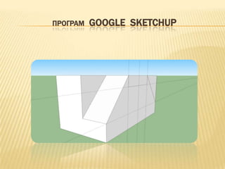 Prezentacija Google SketchUp | PPTX