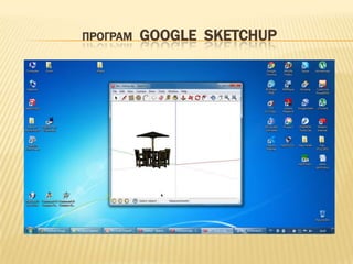 Prezentacija Google SketchUp | PPTX