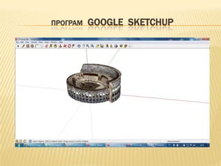 Prezentacija Google SketchUp | PPTX