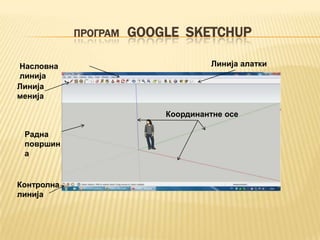 Prezentacija Google SketchUp | PPTX