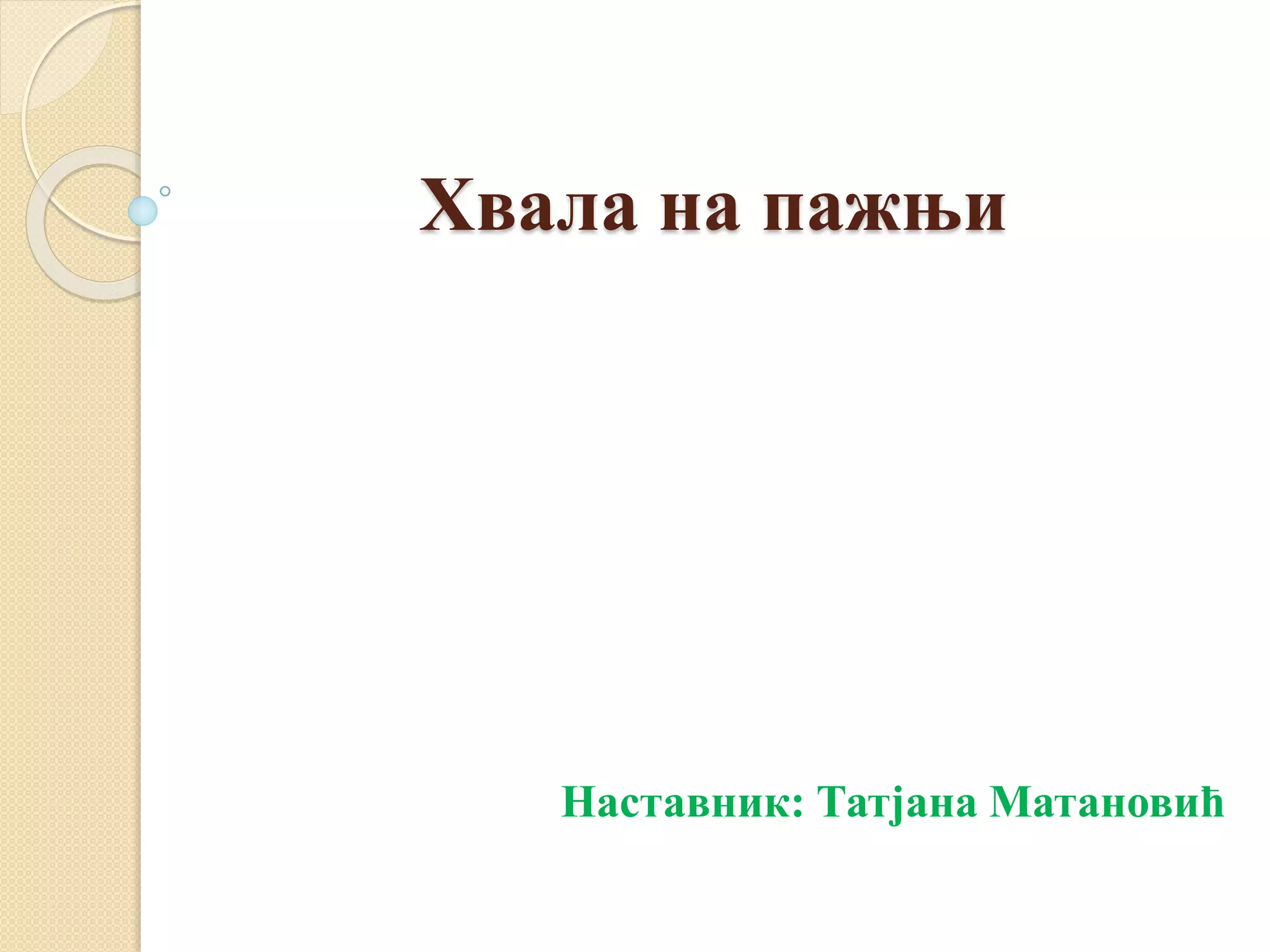 Prezentacija Tatjana Matanovic | PPTX