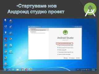 Prezentacija za android studio | PPTX