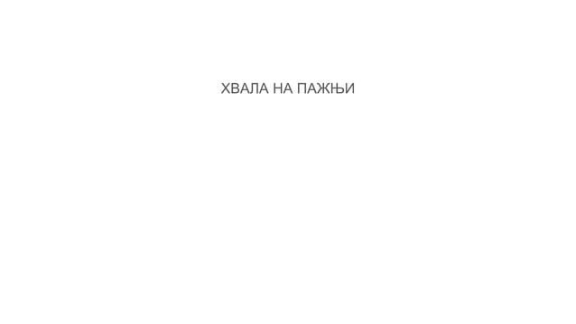 Prezentacija zagubica | PPT