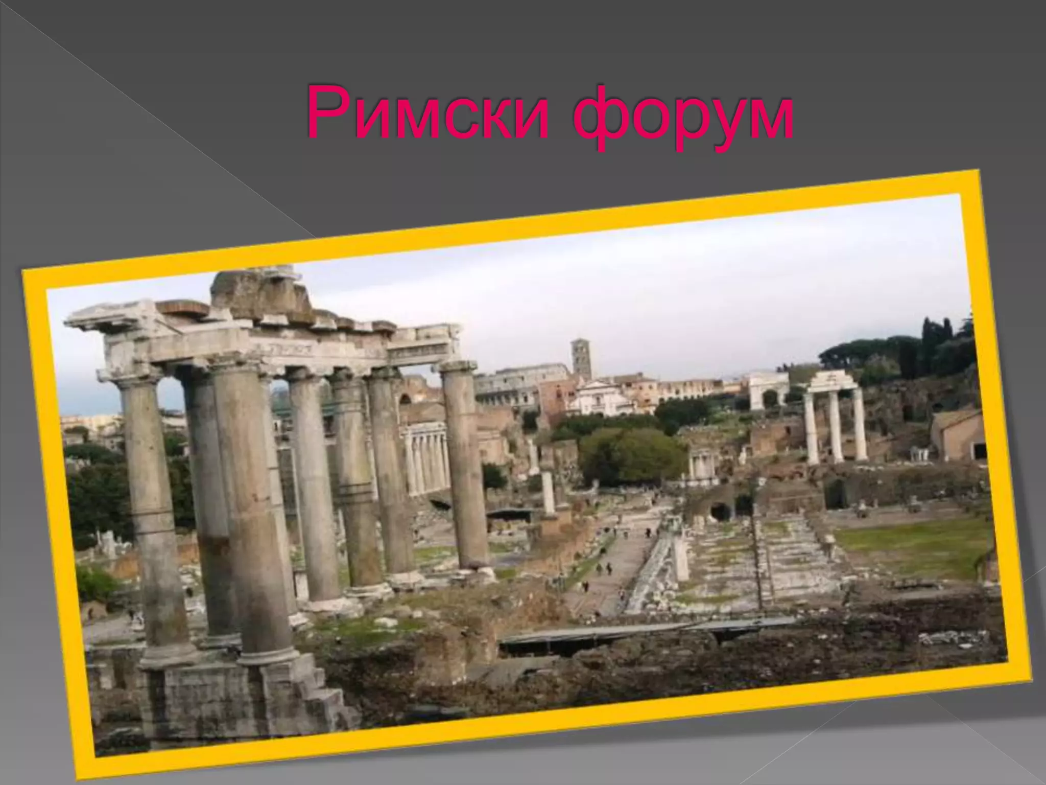 Prezentacija (znamenitosti starog rima) | PPTX