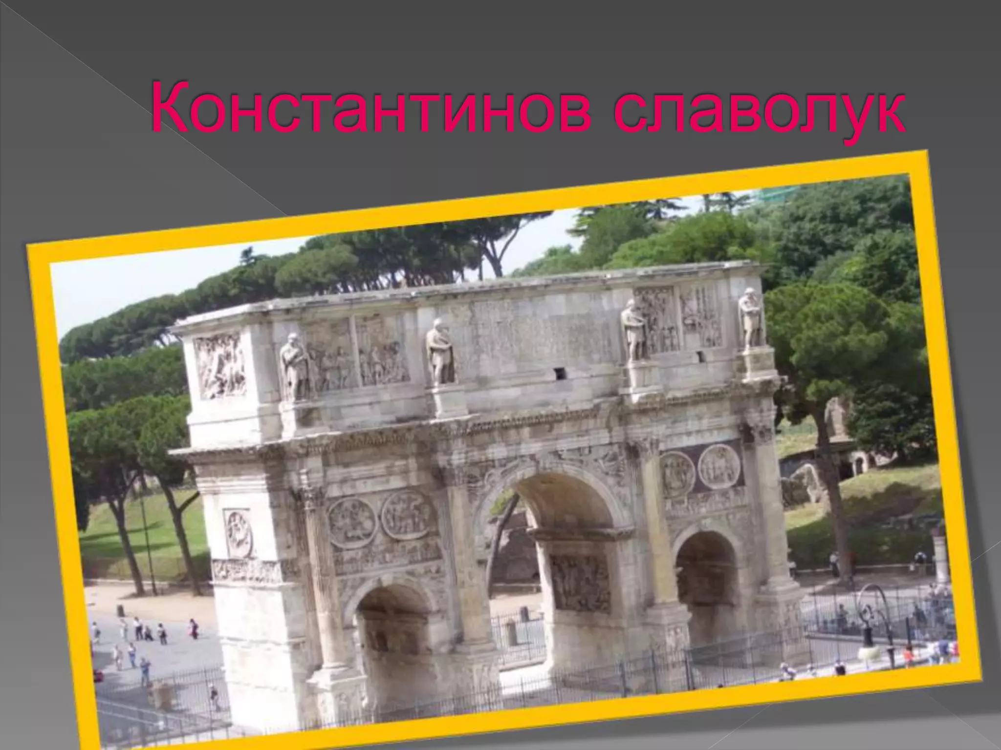 Prezentacija (znamenitosti starog rima) | PPTX