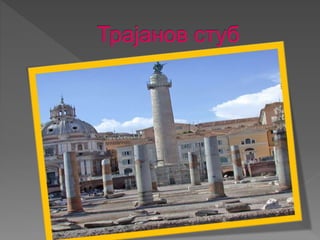 Prezentacija (znamenitosti starog rima) | PPT