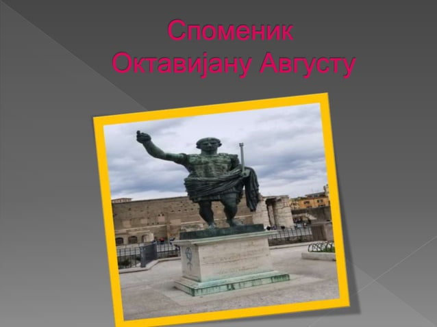 Prezentacija (znamenitosti starog rima) | PPT