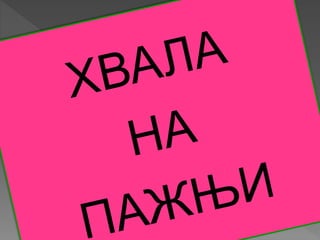 Prezentacija (znamenitosti starog rima) | PPT